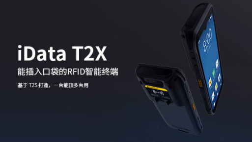 iData T2X 能插入口袋的RFID智能终端 - iData白金代理、iData手持终端、iData数据采集器、iData95W,医疗终端 ...